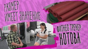 «РАЗМЕР ИМЕЕТ ЗНАЧЕНИЕ» - Фитнес тренер