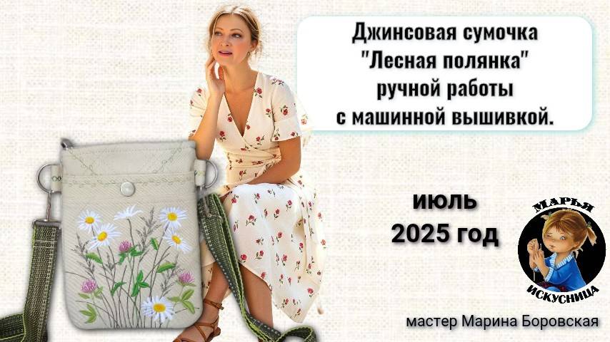 Джинсовая сумка-карман "Лесная полянка" от мастера Марины Боровской.