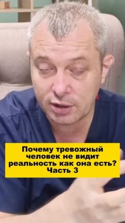 Почему тревожный человек не видит реальность как она есть? Часть 3