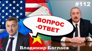 Владимир Боглаев:/Азербайджан/отечественный погрузчик/Запорожская АЭС Вопрос-ответ, выпуск 112.