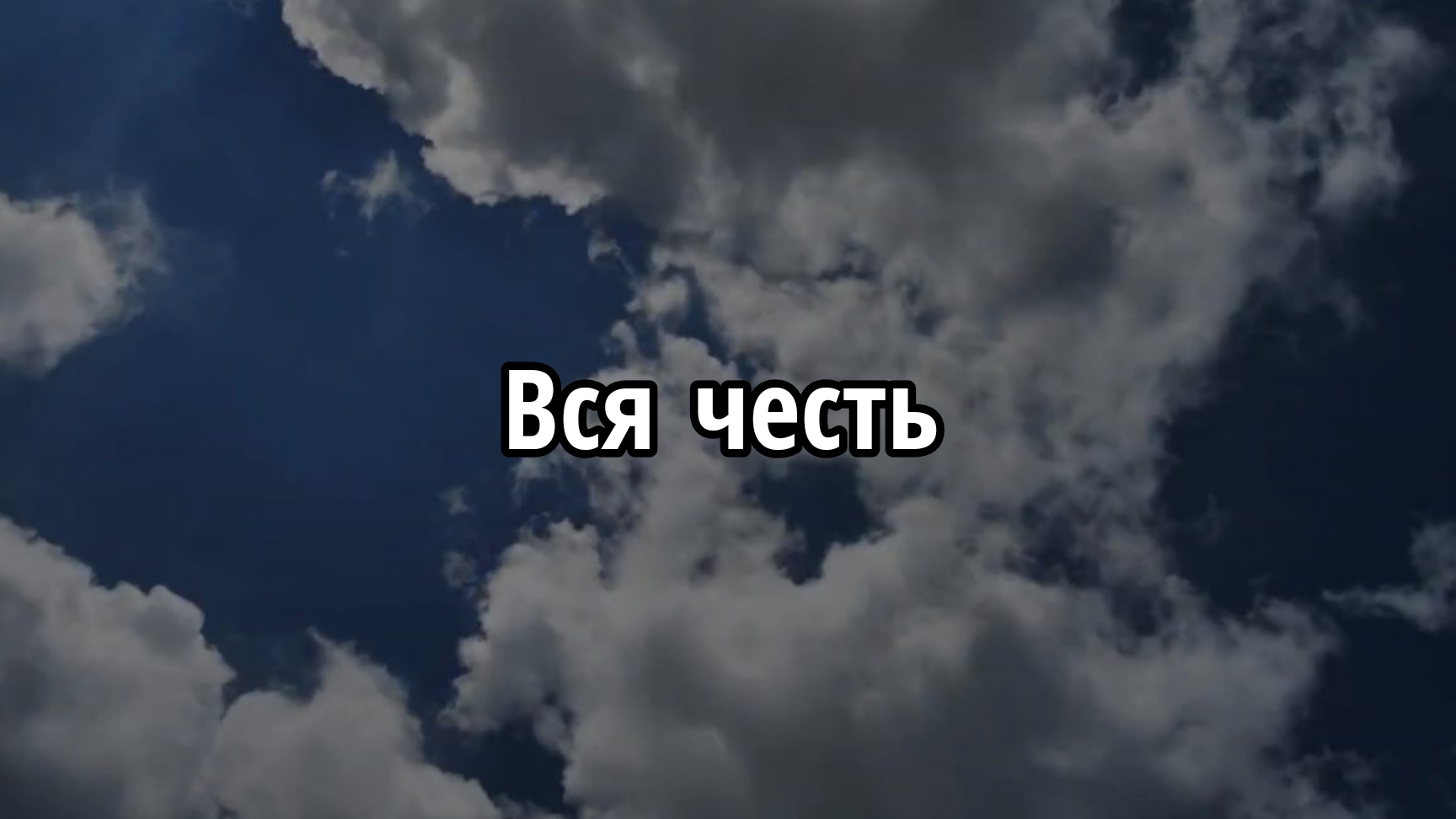 Вся честь