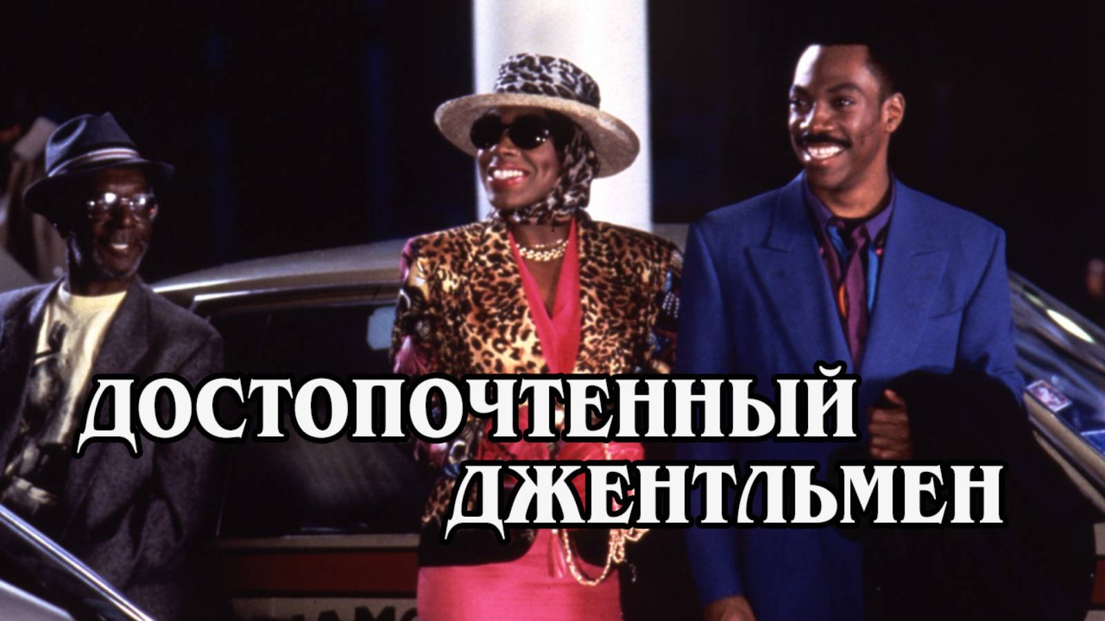 Достопочтенный джентльмен 1992 (HD)