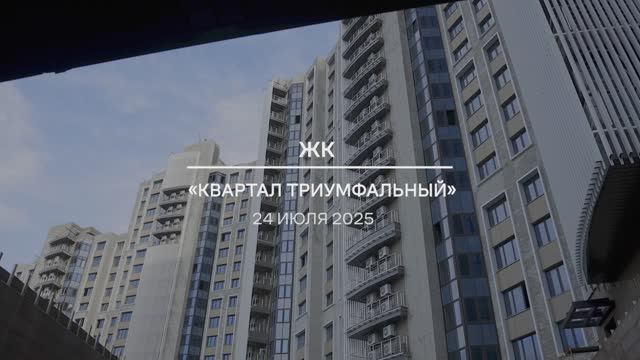 Видеоотчет: ход работ на площадке проблемного ЖК «Квартал Триумфальный» от 24.07.2025 г.