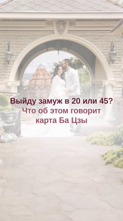 Выйду замуж в 20 или 45? Что об этом говорит карта Ба Цзы