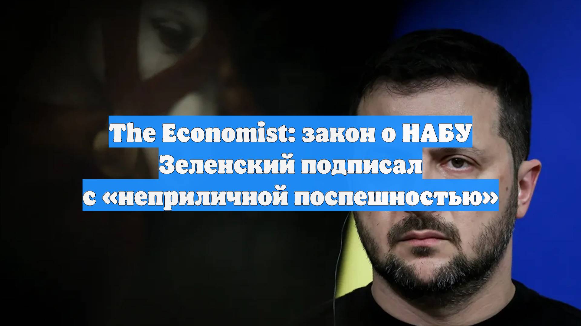 The Economist: закон о НАБУ Зеленский подписал с «неприличной поспешностью»