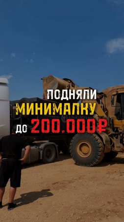 Подняли “минималку” до 200.000₽ #lagrange #shorts #automobile #водитель #тягач #самосвал #дальнобой