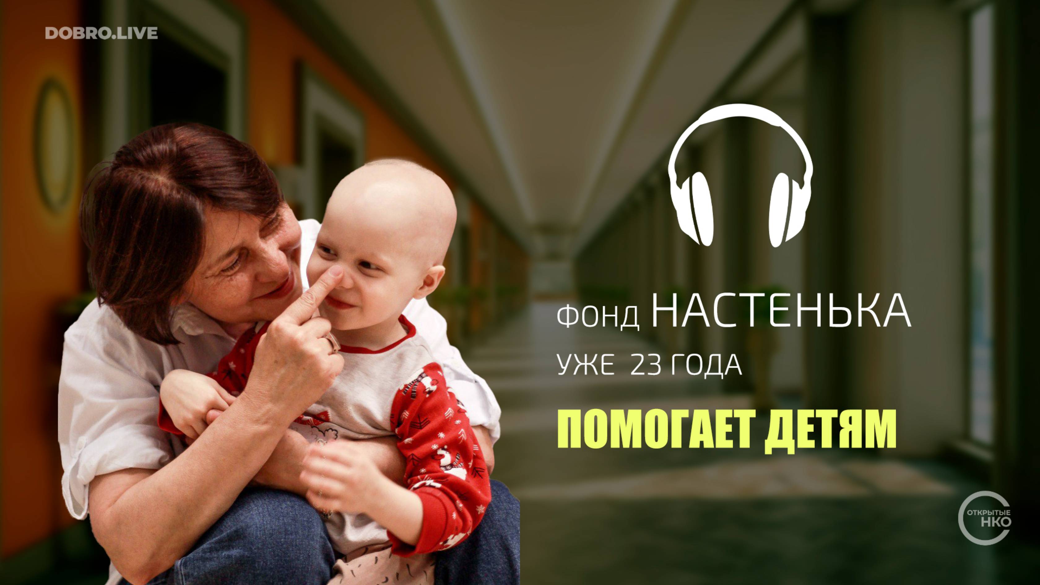 Как старейший фонд "Настенька"уже  23 года помогает детям с онкологическими заболеваниями