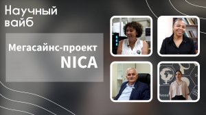 Научный вайб. Мегасайнс проект Nica