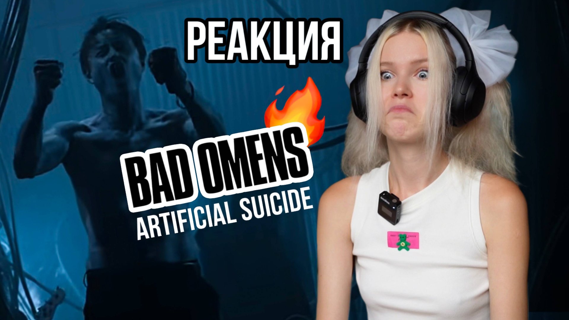 МУЖИКИ РУБЯТСЯ!! Реакция на Bad Omens - Artificial Suicide от Викнески