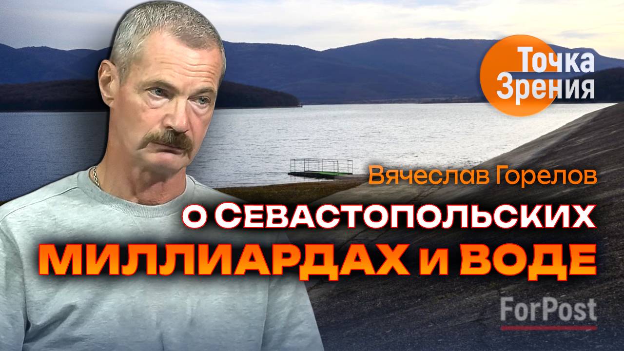 С водой в Севастополе шутить нельзя – точка зрения Вячеслава Горелова на ForPost