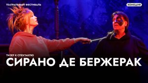 Трейлер к спектаклю «Сирано Де Бержерак»