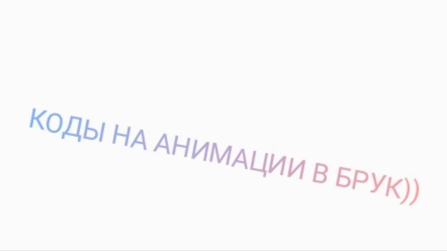 ⭐Коды НА анимации В брук⭐