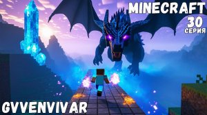 Поход к дракону || Minecraft - 30