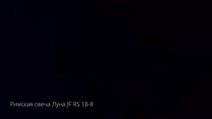 Римская свеча Луна JF RS 18-8 New