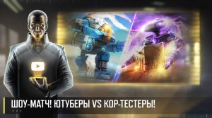 ШОУ-МАТЧ! ЮТУБЕРЫ VS КОР-ТЕСТЕРЫ! СТРИМ РАЗРАБОТЧИКОВ ART OF WAR 3 RTS 25.07