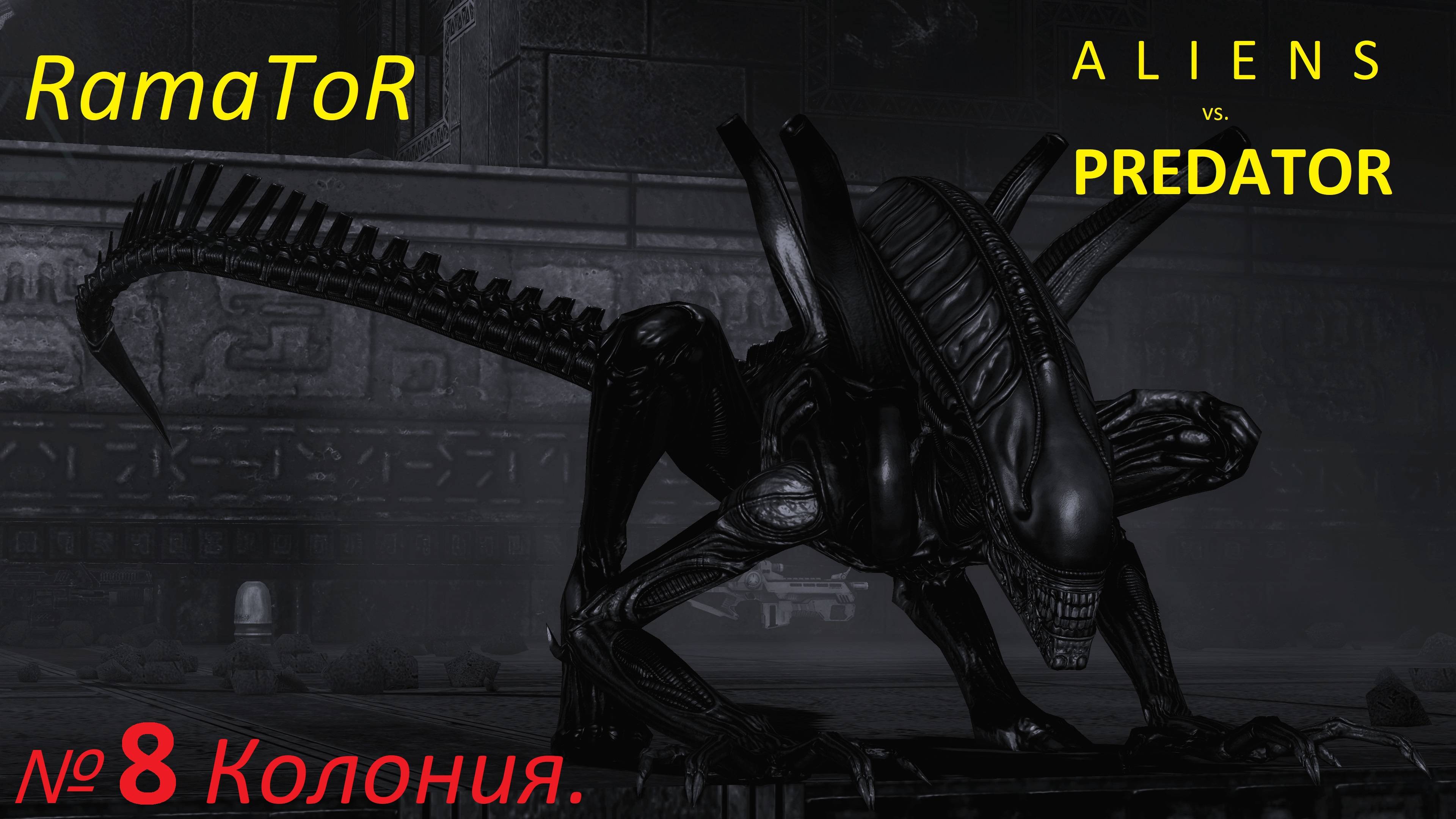 Прохождение "Aliens vs. Predator" (Эпизод 8-й) Колония.