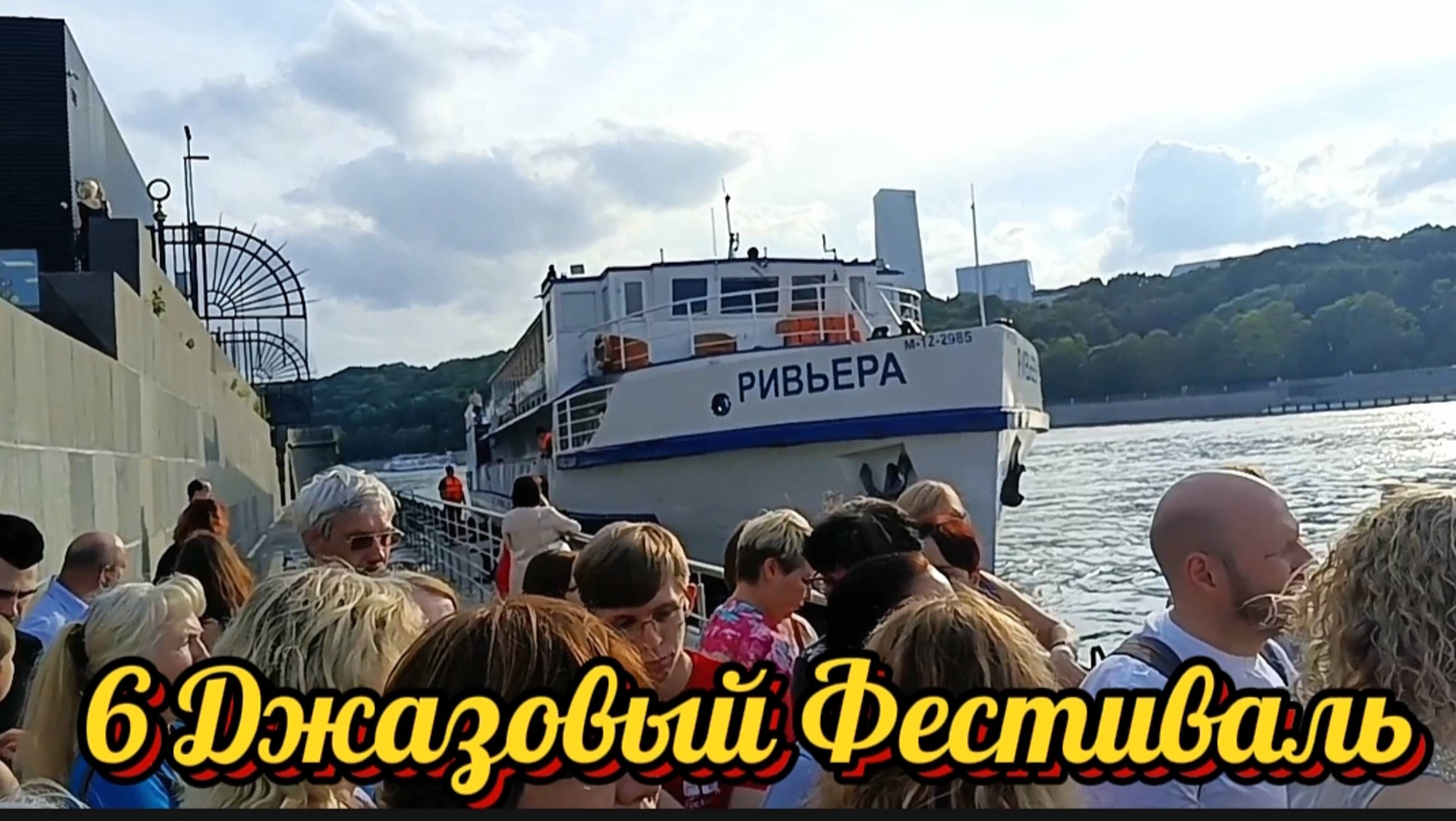 6 Джазовый Фестиваль на теплоходе Ривьера. 20.07.2025