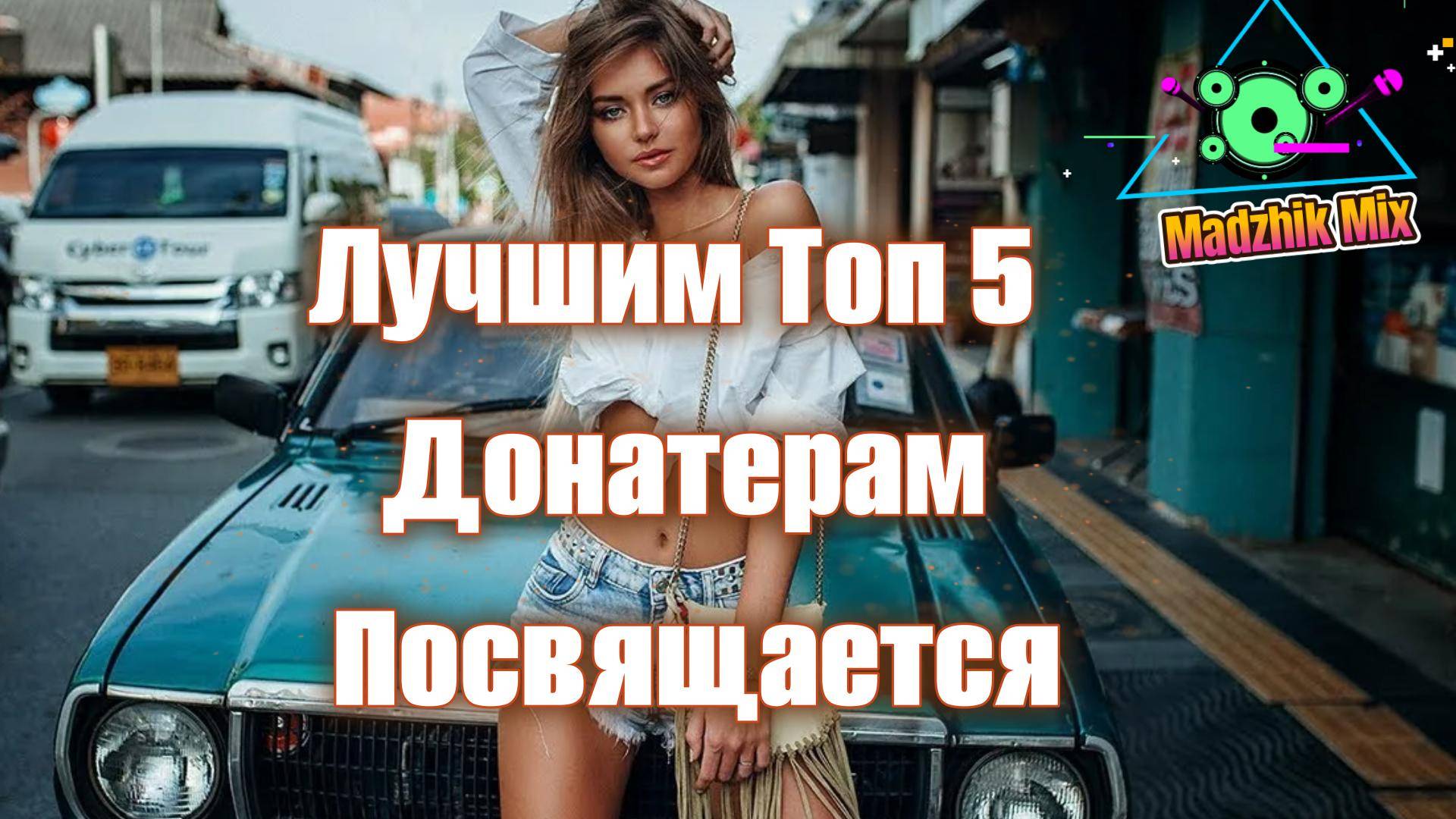 Madzhik Mix - Посвящается Самым Лучшим Донатерам Июль 2025