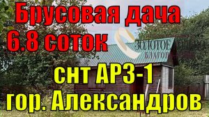 Продается брусовая дача на участке 6.84 сотки в СНТ АРЗ-1 город Александров, Владимирская область
