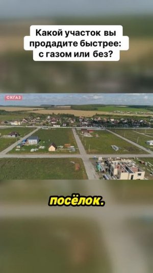 Какой участок вы продадите быстрее: с газом или без?