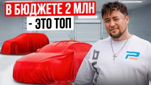 ТОП автомобили ДО 2 МЛН в 2025 году. Что купить?