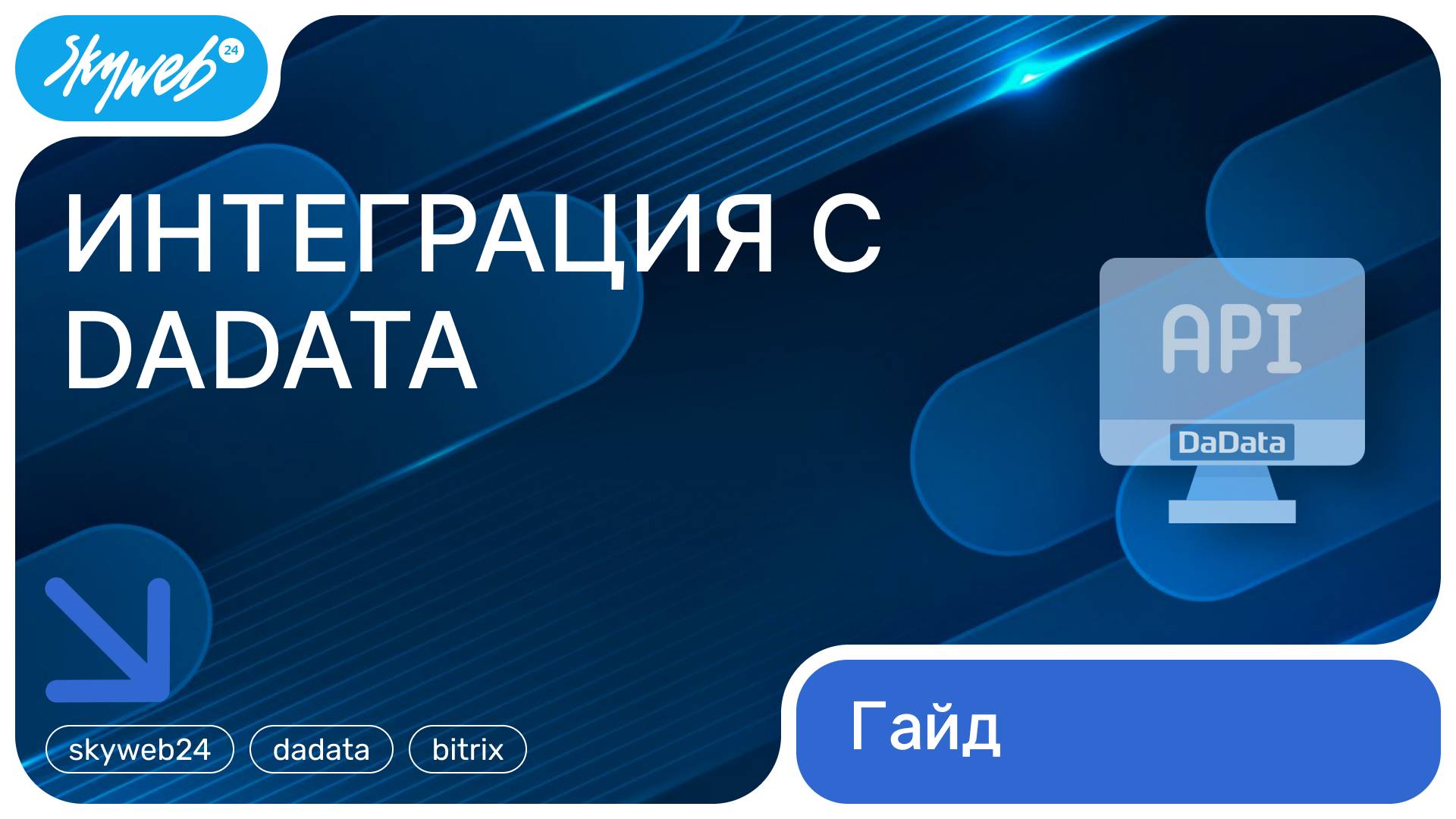 Интеграция с DaData для 1С-Битрикс | Список шаблонов и создание нового | Работа с модулем