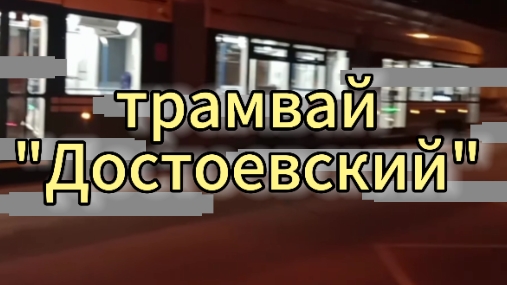 Когда я увидел трамвай "Достоевский"