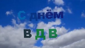 С днем ВДВ. 2 августа день ВДВ