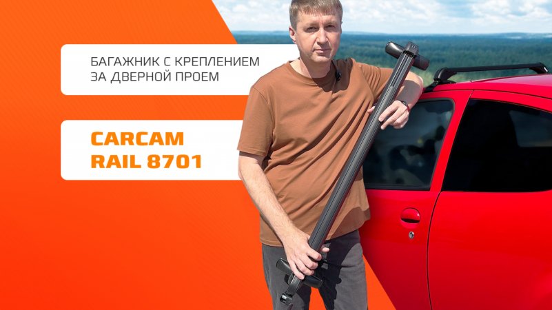 🏷️Багажник с креплением за дверной проем | CARCAM RAIL 8701