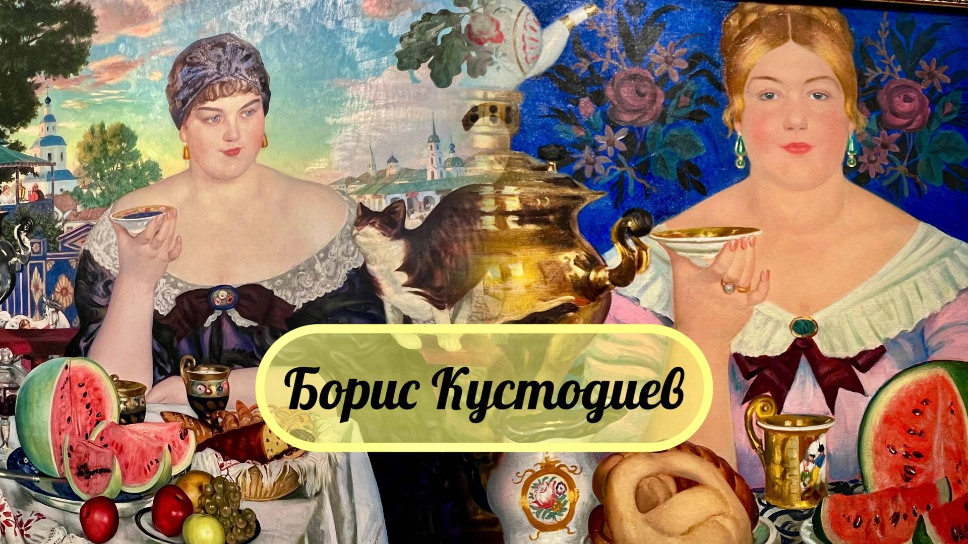 Кустодиев Борис. Русский художник.