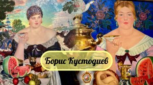 Кустодиев Борис. Русский художник.