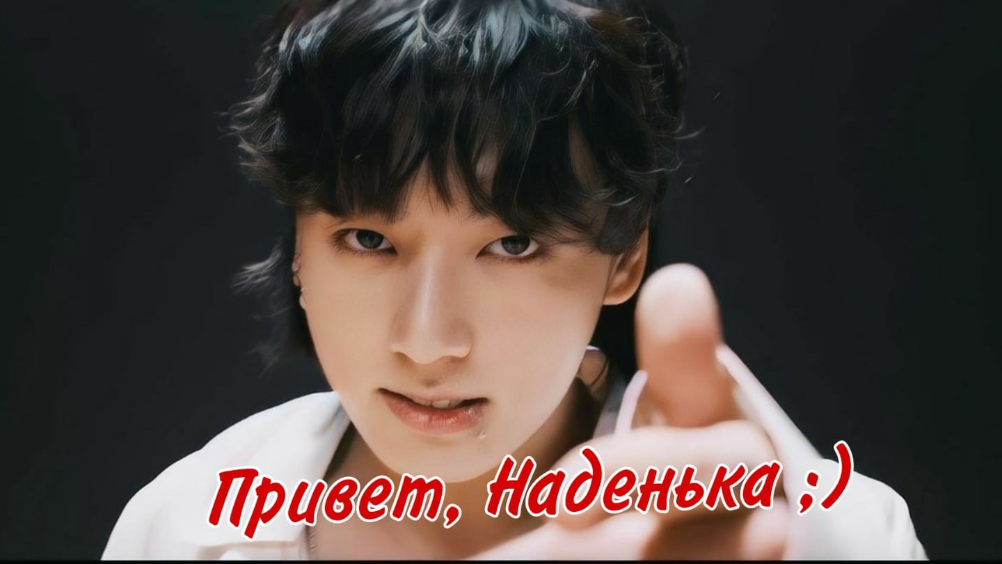 Чонгук - ||| - Для Надежды ;)