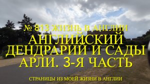 Английский дендрарий и сады Арли. 3 - я часть. № 813 Жизнь в Англии