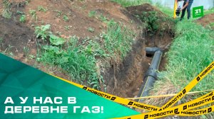 А у нас в деревне газ! Жителей Круглого подключают к «голубому топливу»