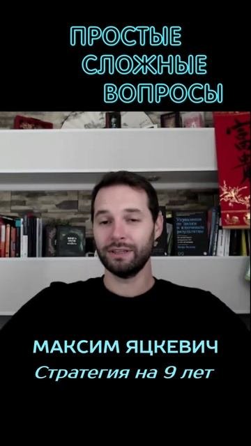 Максим Яцкевич - Стратегия на 9 лет