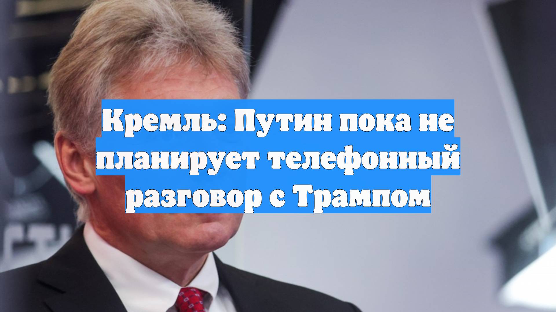 Кремль: Путин пока не планирует телефонный разговор с Трампом