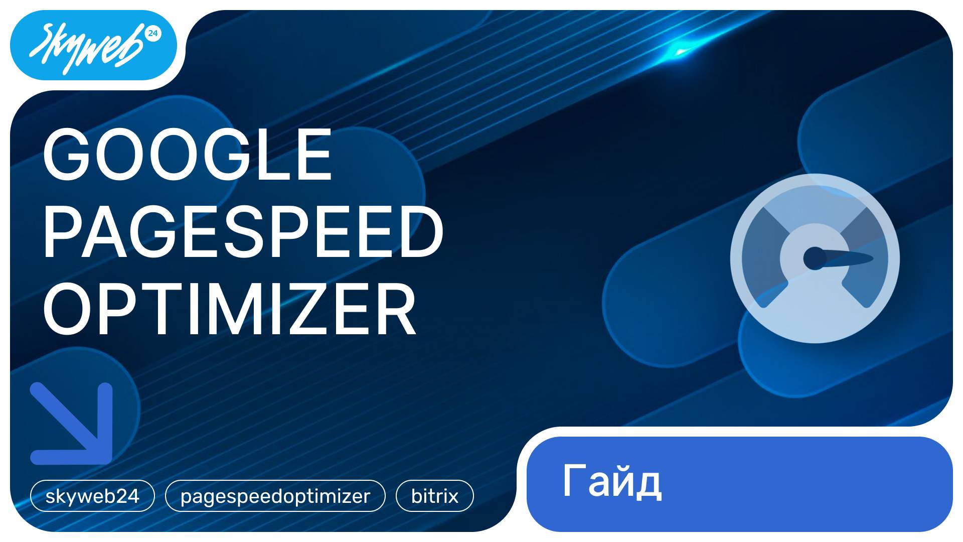 Google PageSpeed Optimizer для 1С-Битрикс | Настройки модуля | Работа с модулем