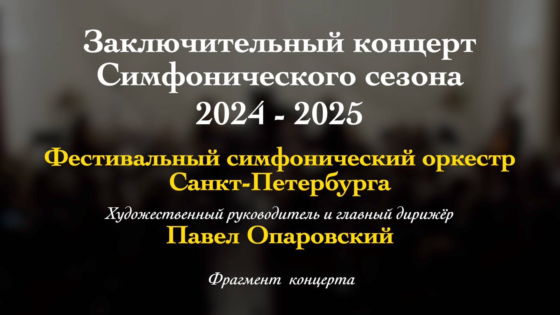 О.Респиги. Сюита в старинном стиле № 1 (в 4-х частях), 07/07/2025