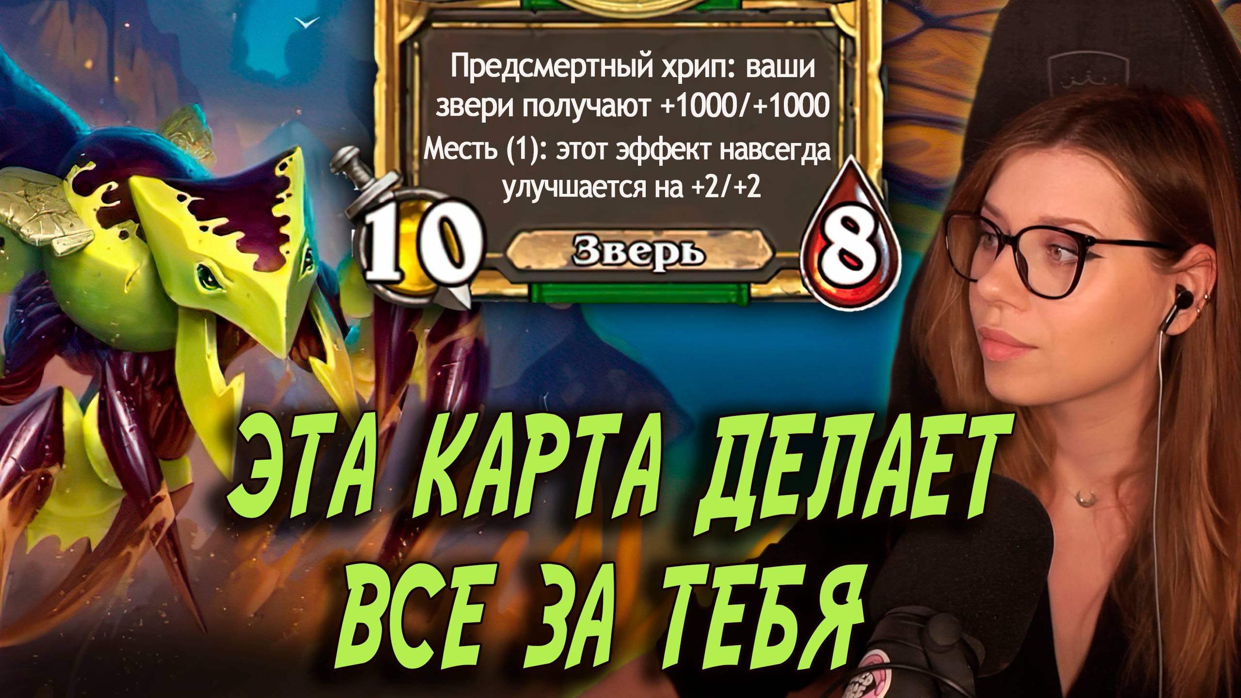 С этим зверем невозможно проиграть!| AloeKoala Hearthstone Battlegrounds