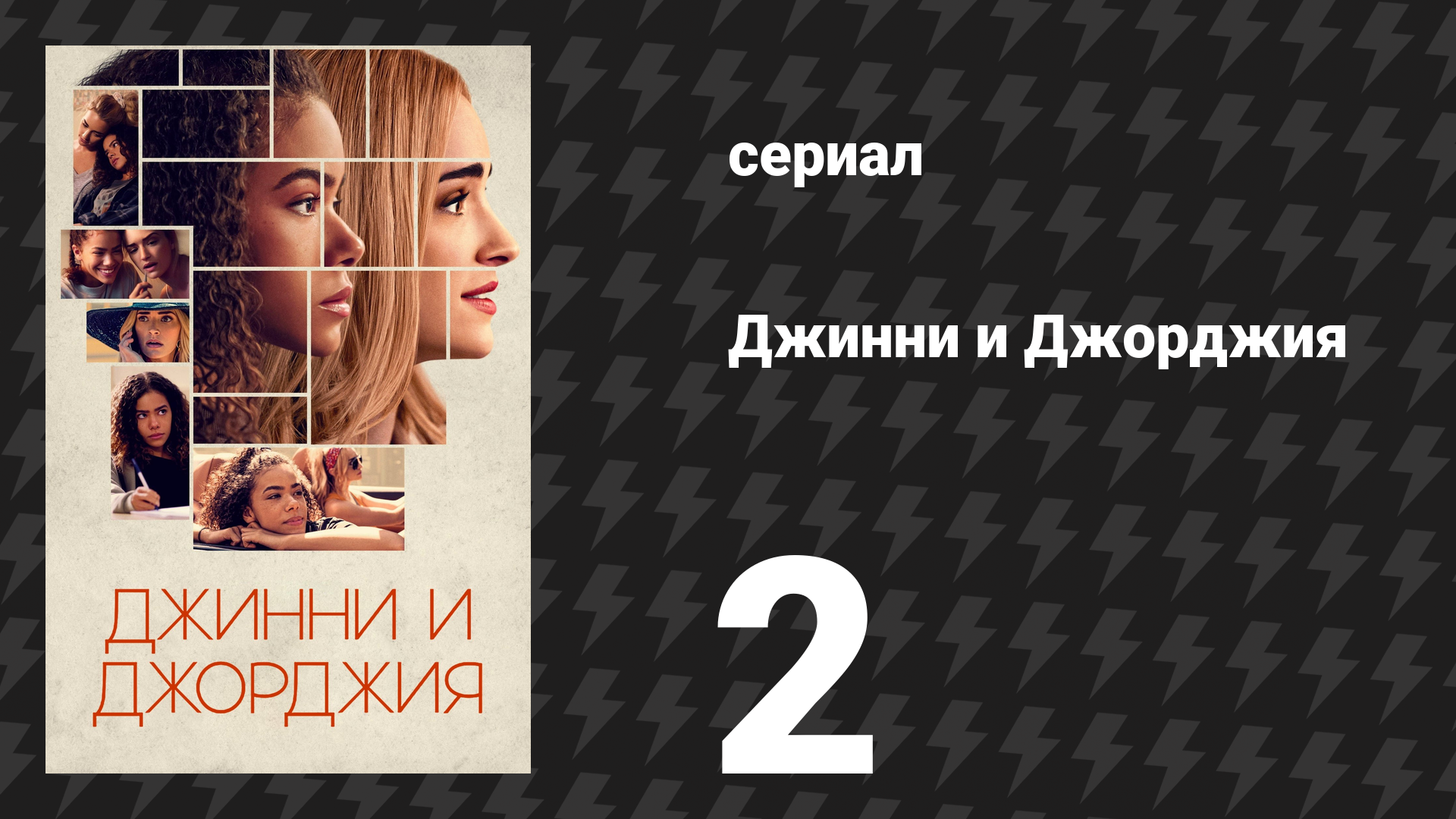 Джинни и Джорджия 1 сезон 2 серия «Лицо не должно быть маской» (сериал, 2021)