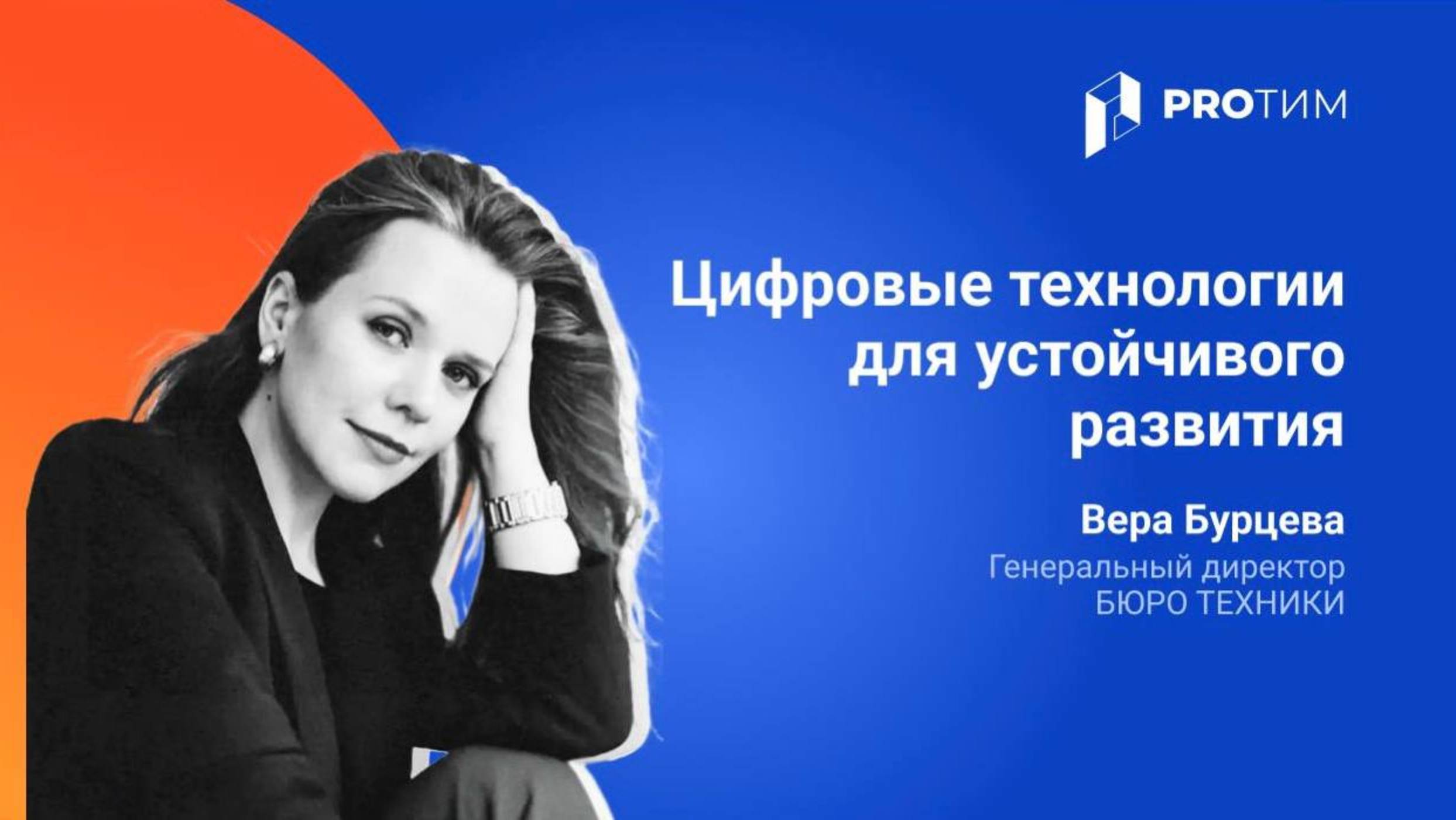 Цифровые технологии для создания качественной среды и устойчивого развития. Вера Бурцева