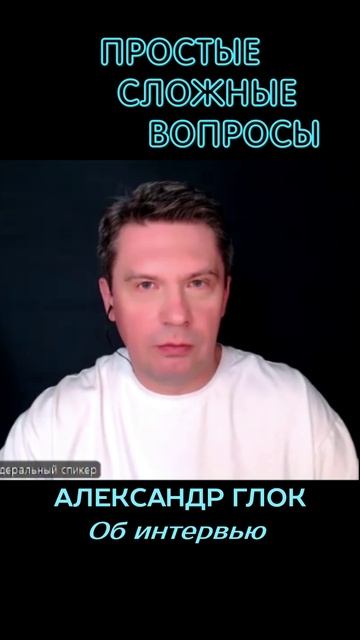 Александр Глок - Про интервью