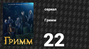 Гримм 1 сезон 22 серия «Женщина в чёрном» (сериал, 2011)