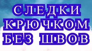 Следки крючком единым полотном, без шва на стопе - Мастер-класс