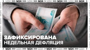 Недельную дефляцию зафиксировали в России впервые с сентября 2024 года - Москва 24