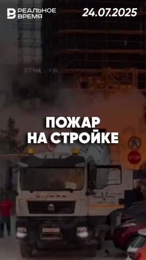 Пожар на стройке трамплина на Воробьёвых горах
