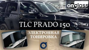 Тюнинг TLC Prado 150 электротонировкой Onglass