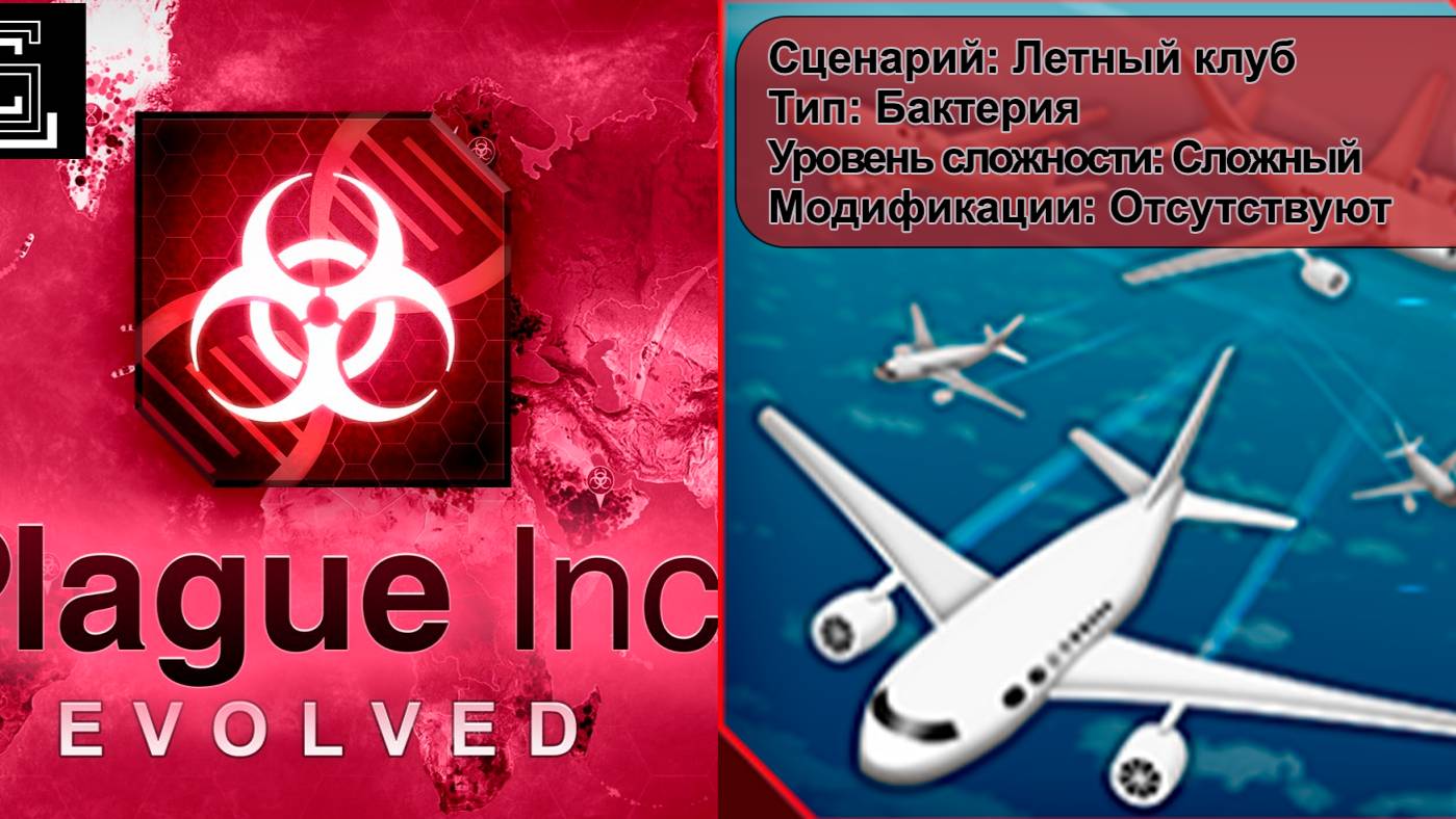 Plague inc. Летный клуб. Бактерия на сложном уровне, без генов