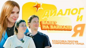 Балет на Байкале | ДиалогиЯ