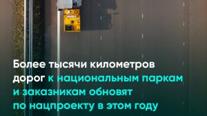 Более тысячи километров дорог к национальным паркам и заказникам обновят по нацпроекту в этом году